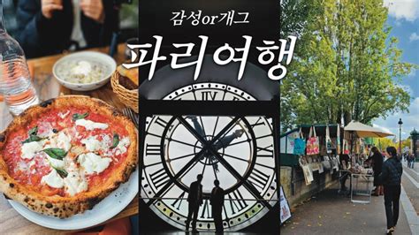 🇫🇷미술 감옥에 갇히다 오르세 미술관 날씨 좋은 날 파리 걷기 파리여행4 Youtube