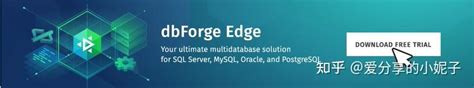 认识数据库管理工具 Dbforge Edge，您的多数据库解决方案！ 知乎