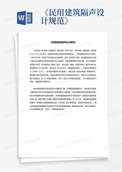 民用建筑隔声设计规范Word模板下载 编号lydjrwvy 熊猫办公