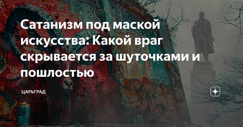 Сатанизм под маской искусства Какой враг скрывается за шуточками и