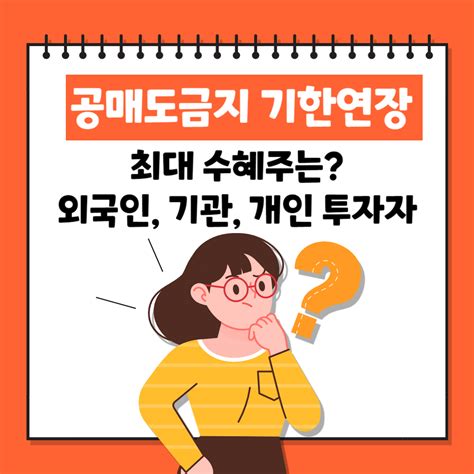 공매도 금지 기간 연장에 대한 수혜주와 외국인 기관 개인간의 득실 계산법
