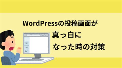 Wordpressの投稿画面が真っ白になった時の対策 クローバーweb