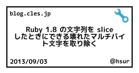 Ruby 18 の文字列を Slice したときにできる壊れたマルチバイト文字を取り除く