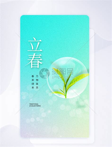 立春渐变弥撒app闪屏页设计ui设计模板素材 正版图片402421922 摄图网