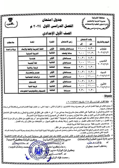 جدول امتحانات الصف الأول والثاني الإعدادي الترم الأول 2023 2024 الشرقية عام ورياضي ومهني شبابيك