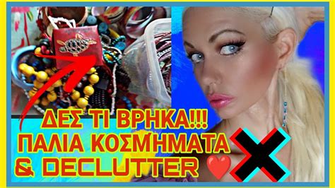ΒΡΗΚΑ ΕΝΑ ΚΟΥΤΙ ΜΕ ΠΑΛΙΑ ΚΟΣΜΉΜΑΤΑ ΚΑΙ ΚΑΝΟΥΜΕ ΜΑΖΙ Declutter Youtube
