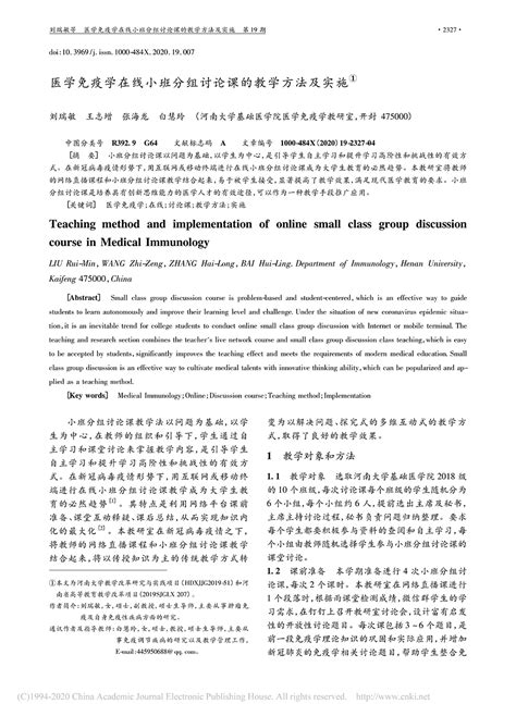 医学免疫学在线小班分组讨论课的教学方法及实施 河南大学医学院官方网站