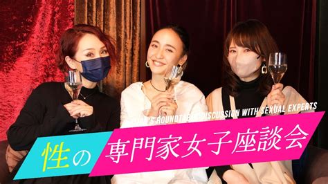 【超必見】どの教科書よりも女性の性がわかる！【性の専門家女子座談会】＜前編＞ Youtube