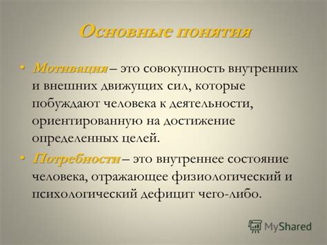 Презентация на тему Мотивация деятельности в менеджменте Основные