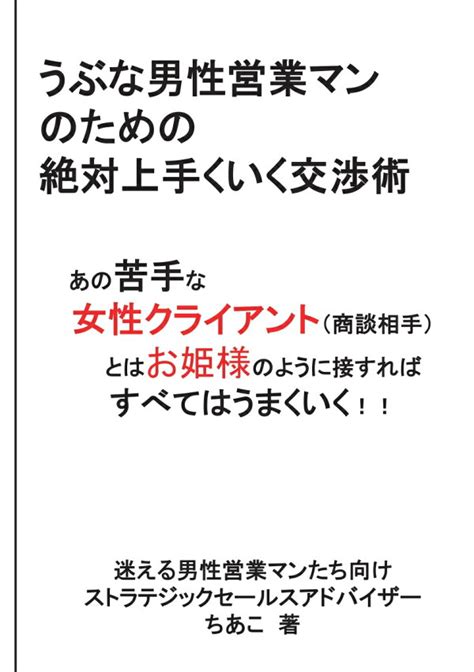 楽天ブックス 【pod】うぶな男性営業マンのための絶対上手くいく交渉術 あの苦手な女性クライアント（商談相手）とはお姫様のように接すれば