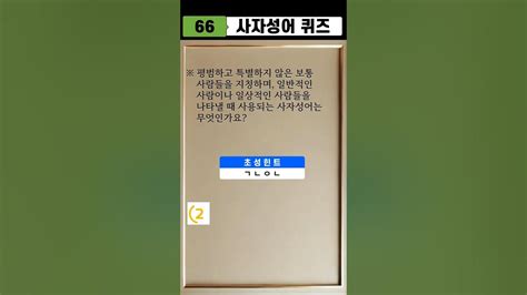 오늘의 사자성어 66 I 초성힌트 주는 사자성어 퀴즈 I 고사성어 I 한자성어 I 스피드퀴즈 Youtube
