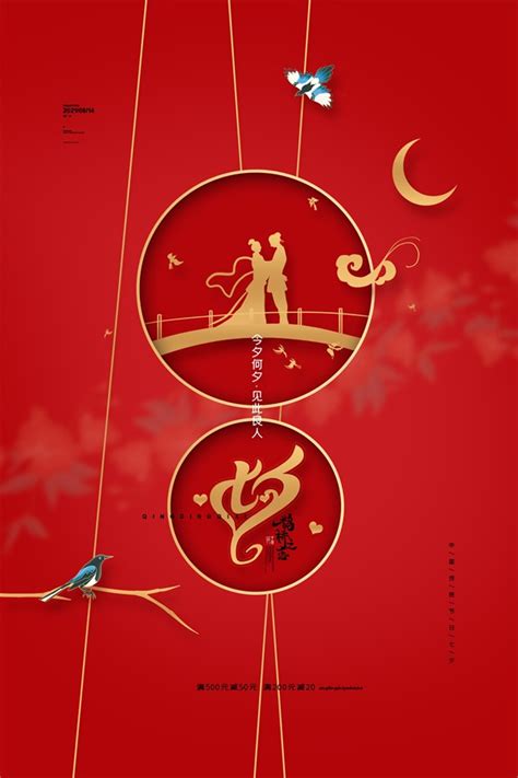 七夕鹊桥之恋满减活动艺术海报设计 Psd素材网