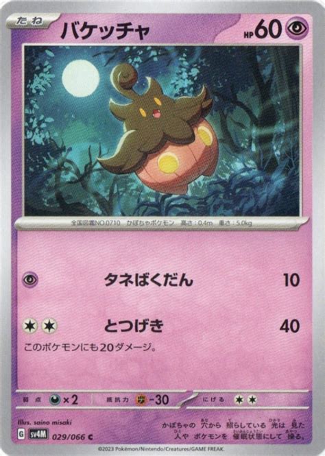 バケッチャ【c】029066 Sv4m 未来の一閃 ポケットゾーン