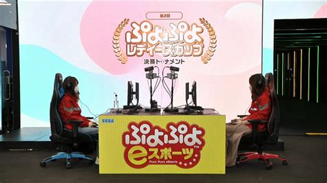 【大会レポート】女性限定のeスポーツ大会「第2回 ぷよぷよレディースカップ 決勝トーナメント」閉幕！あかじこう選手が優勝し2連覇を達成