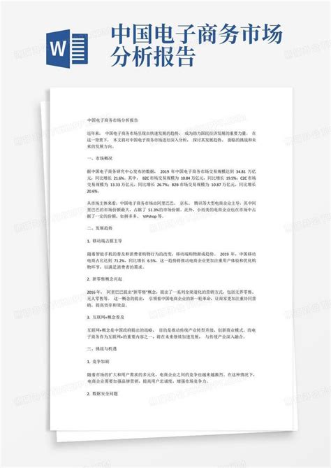 中国电子商务市场分析报告word模板下载编号qonwbrav熊猫办公