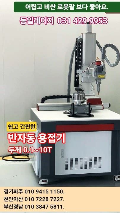 반자동 레이저 용접기 작업대 스텐 철 알루미늄 사용법 와이어 보호렌즈 설정 커팅 절단 녹제거 로봇 용접 자동화 공냉식 휴대용