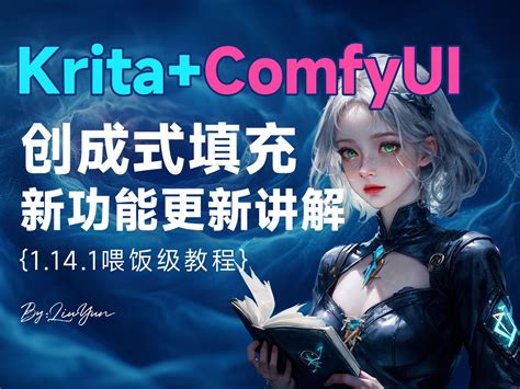 Krita Comfyui新版本升级及新功能讲解教程，免费的创成式填充来了！ 流云aigc 流云aigc 哔哩哔哩视频