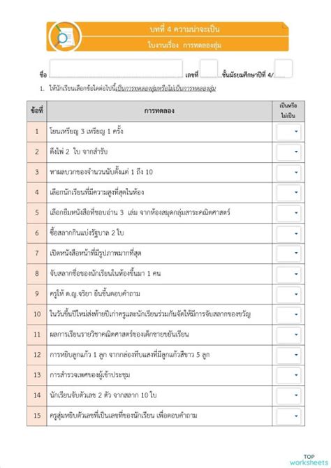 ใบงานการทดลองสุ่ม ใบงานเชิงโต้ตอบ Topworksheets