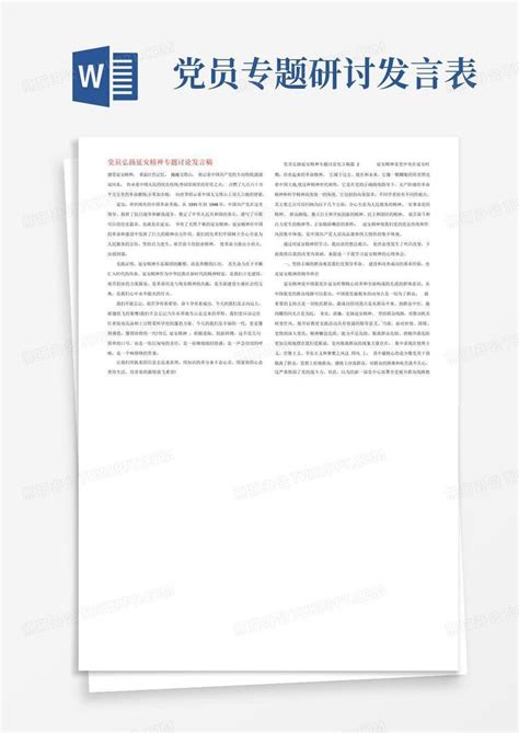 党员弘扬延安精神专题讨论发言稿word模板下载编号lngryvab熊猫办公