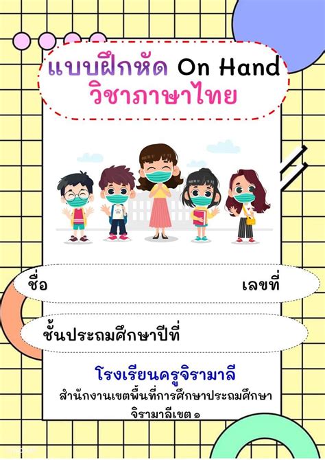 🌈🌈แบ่งปันปกแบบฝึกหัด On Hand แบบฝึกทักษะbyครูจิรามาลี Facebook