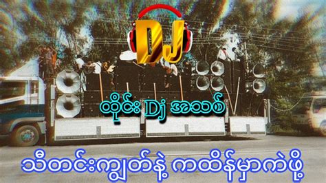 ကထိန်မှာကဖို့🔊🥁🔊 ထိုင်းdj အသစ်လေး😍😍😍 Dj သီချင်း Youtube