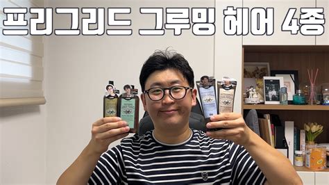 남자헤어스타일링 프리그리드 다이소 그루밍 헤어 4종 남친헤어스타일링 추천 Youtube