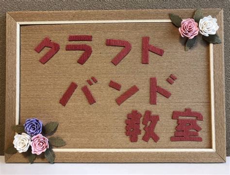 クラフトバンド教室 三重県津市 クラフトバンド教室 Kraliko （くらりこ）