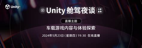 直播预告 舱驾夜谈：车载游戏内容与体验探索 技术专栏 Unity官方开发者社区