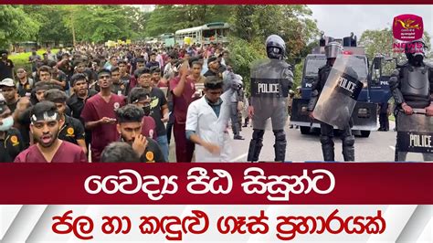 වෛද්‍ය පීඨ සිසුන්ට ජල හා කඳුළු ගෑස් ප්‍රහාරයක් Rupavahini News Youtube