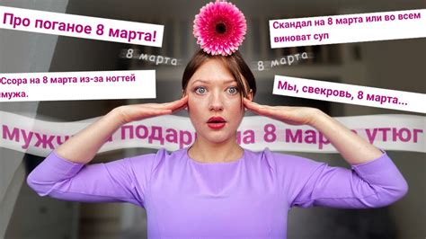 Утюг, ногти мужа, суп и свекровь | Ужасное 8 марта | woman ru | Женский ...