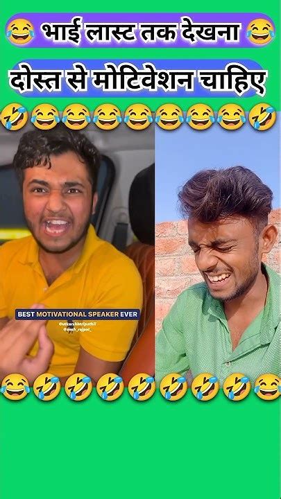 दोस्त से मोटिवेशन चाहिए 😂भाई 😂😂😇 Comedy Reaction Video Funny Video