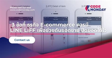 ขอท ธรกจ E commerce ควรม LINE LIFF เพอชวยดนยอดขาย ปดยอดไดไว