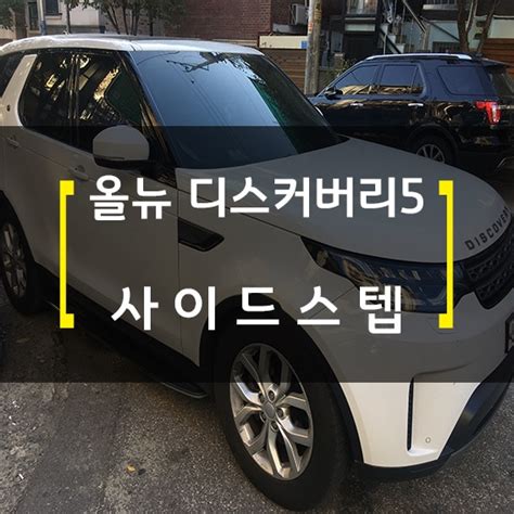 올뉴 디스커버리5 사이드스텝 시공 랜드로버 디스커버리5 레인지로버 보그 스포츠 벨라 고정 전동사이드스텝 전동발판 자동스텝 자동발판 전동스텝 작업출장시공 네이버 블로그