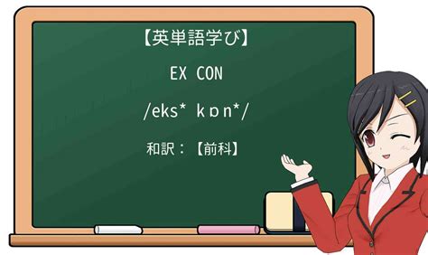 【英単語】ex Conを徹底解説！意味、使い方、例文、読み方 おもしろい英文法