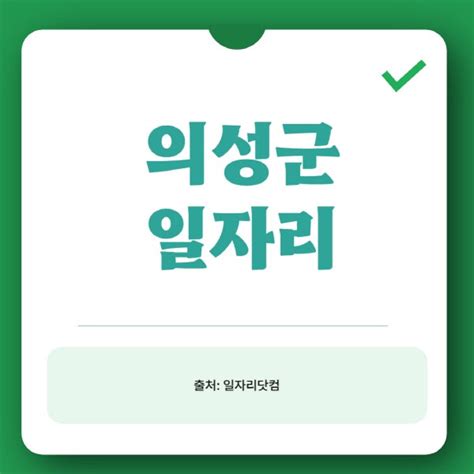 의성군청 중장년 노인 일자리 홈페이지 구인구직 종합복지관 알바천국 시니어클럽 워크넷 네이버 블로그