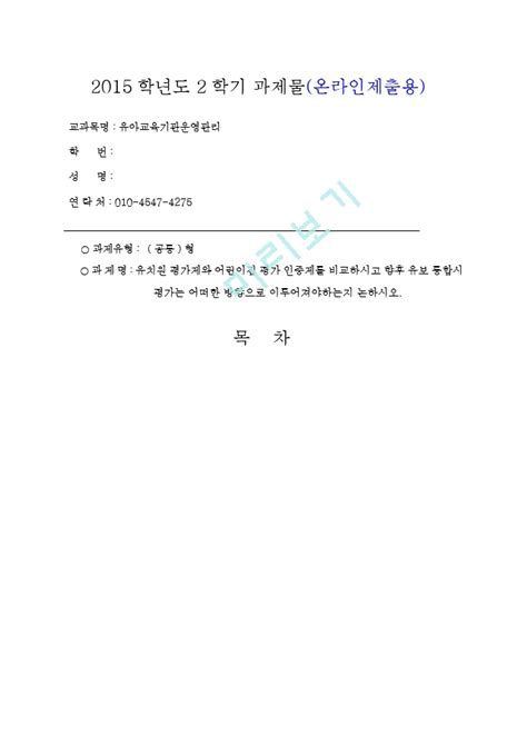 유치원평가제와 어린이집 평가인증제비교 2015학년도 2학기 과제물온라 다운받기 Jk 제도 유보 통합시 평가 방향 Atkins Solution
