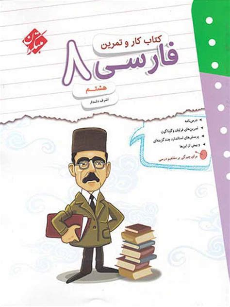 مبتکران کار و تمرین فارسی هشتم کاکتوس بوک