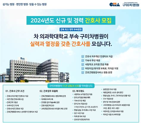 구미차병원 2024년도 신규 및 경력 간호사 모집 230918 231008 채용 소식