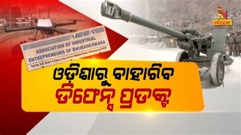 ଓଡ଼ିଶାରୁ ବାହାରିବ ଡିଫେନ୍ସ ପ୍ରଡକ୍ଟ ପ୍ରତିଷ୍ଠା ହେବ ପ୍ରତିରକ୍ଷା ଉତ୍ପାଦ କାରଖାନା