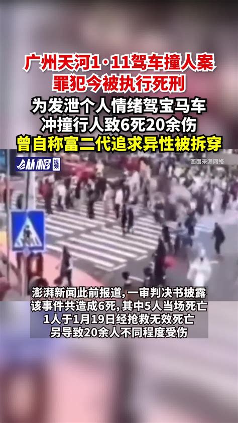 广州天河1·11驾车撞人案罪犯今被执行死刑，为发泄个人情绪驾宝马车冲撞行人致6死20余伤，曾自称富二代追求异性被拆穿温庆运判决书