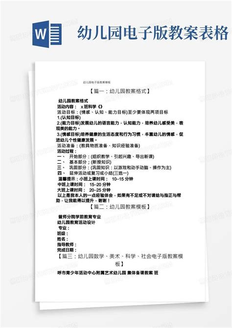 幼儿园电子版教案Word模板下载 编号qprwvmza 熊猫办公