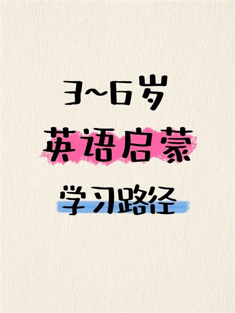 一篇帮你理清楚6岁之前的英语启蒙 知乎