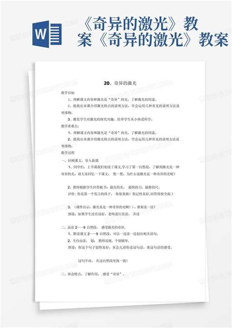 奇异的激光教案奇异的激光教案 Word模板下载 编号lmmoydye 熊猫办公