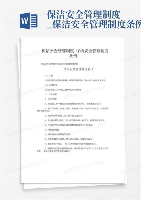 保洁安全管理制度 保洁安全管理制度条例Word模板下载 编号lnxpdkwo 熊猫办公