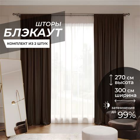 Комплект штор Блэкаут Blackout , 270х300см, темно-коричневый, венге ...