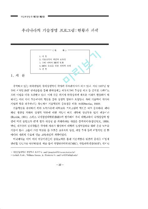 기술경영 올립니다 우리나라의 기술경영 프로그램 현황과 과제 다운 Dq 지난 1997년 말부터 시작된 Imf