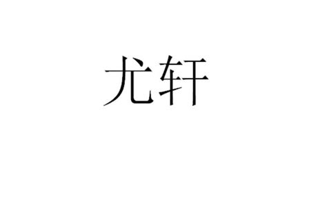尤轩 商标 爱企查