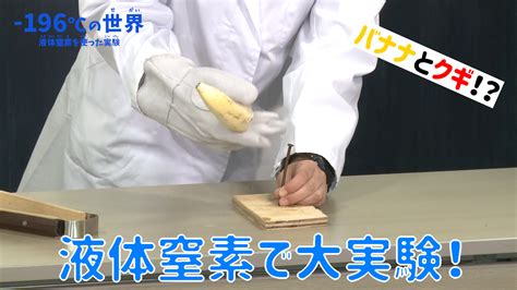 サイエンスショー「液体窒素で大実験！」（youtube動画あり） 川口ダム自然エネルギーミュージアム