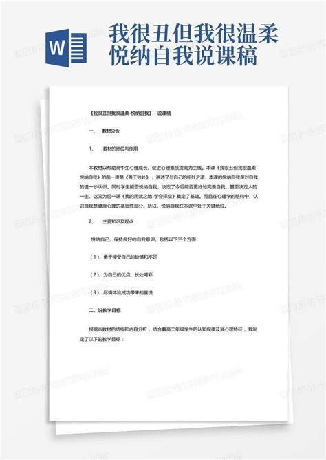 我很丑但我很温柔 悦纳自我说课稿 Word模板下载 编号qypyadjo 熊猫办公