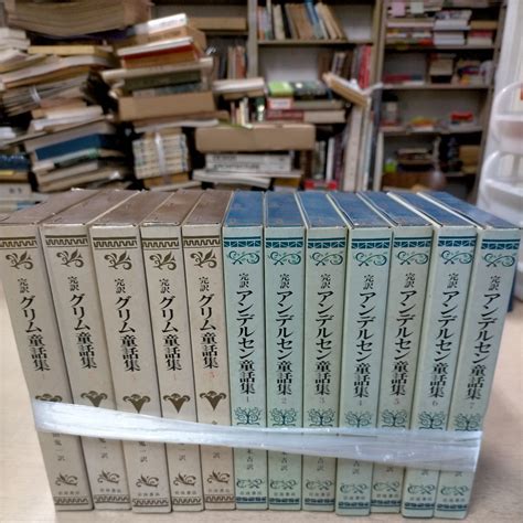 【傷や汚れあり】完訳アンデルセン童話集 全7巻 完訳グリム童話集 全5巻 12冊まとめ売り 古本未清掃未検品ノークレームで大畑末吉金田